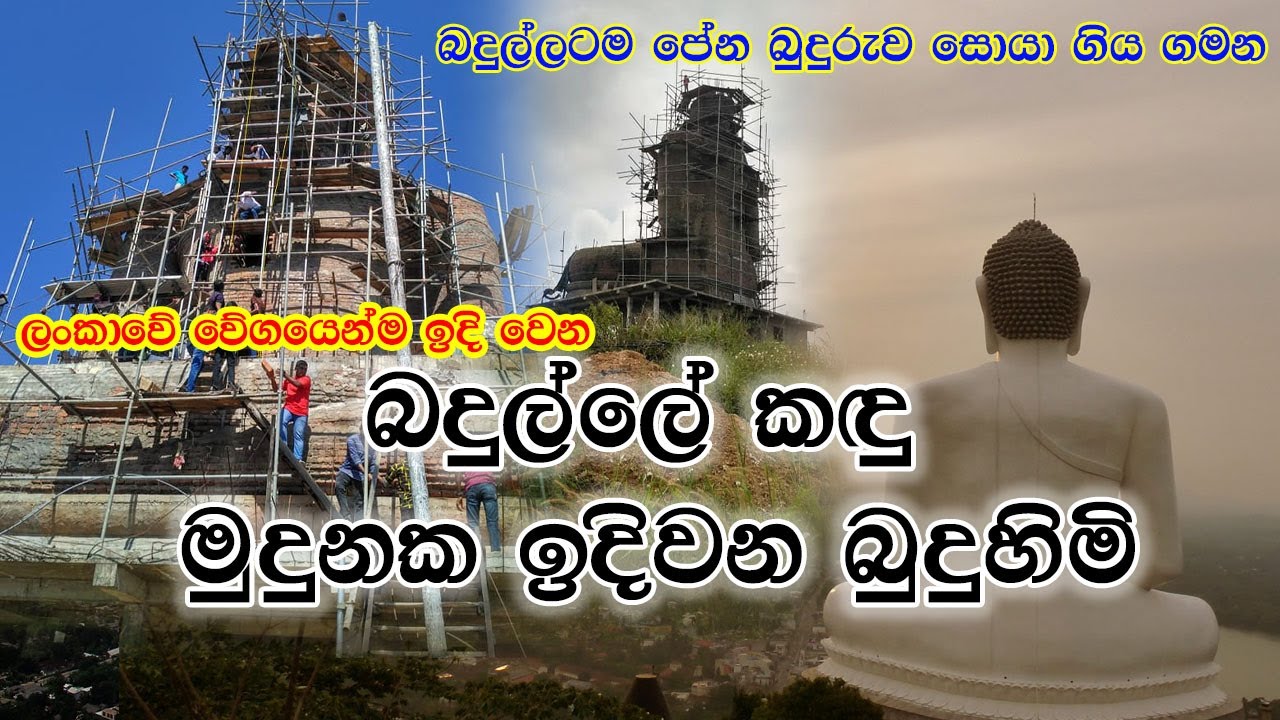 බදුල්ලටම පේන්න ඉදිවන බුදුහිමි - Badulla Alugolla Budupilimaya ...