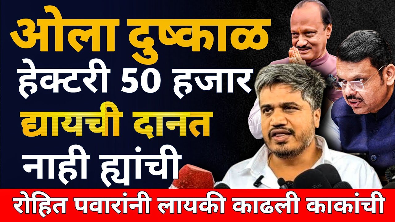 फडणवीस आणि अजित पवाराची लायकी नाही | ओला दुष्काळ जाहीर का करत नाही #ola ...