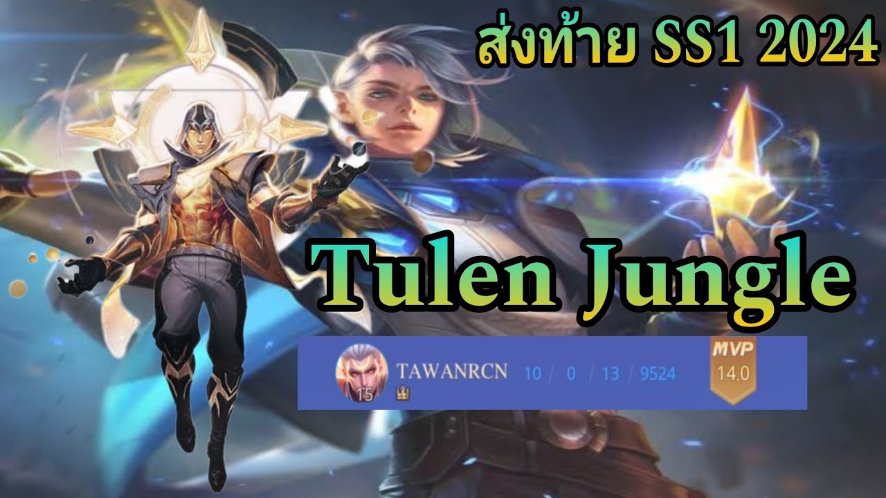 Rov ส่งท้ายSS1 2024 Tulenป่าสายเวทถ้าได้ต้นเกม เลทเกมก็เอาไม่อยู่ - YouTube