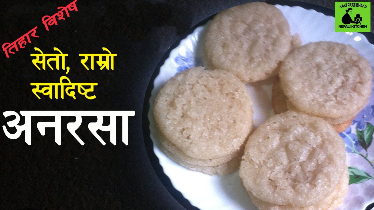 Anarsa recipe in nepali || Anarasa banaune tarika || अनरसा || How to ...