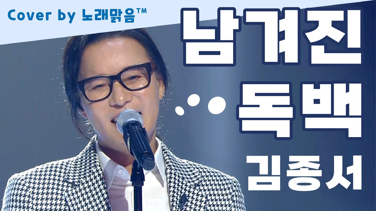 💧김종서 - 남겨진독백 [COVER_노래맑음,NRME] Left Monologue - Kim Jong Seo - YouTube