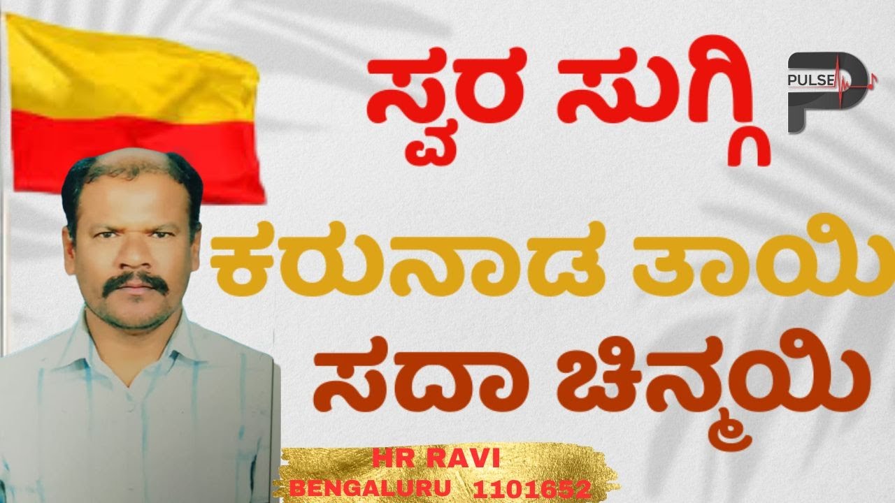 Swara Suggi | Karunada Tayi || SPB | 1101652 | H.R. Ravi | Ravichandran ...
