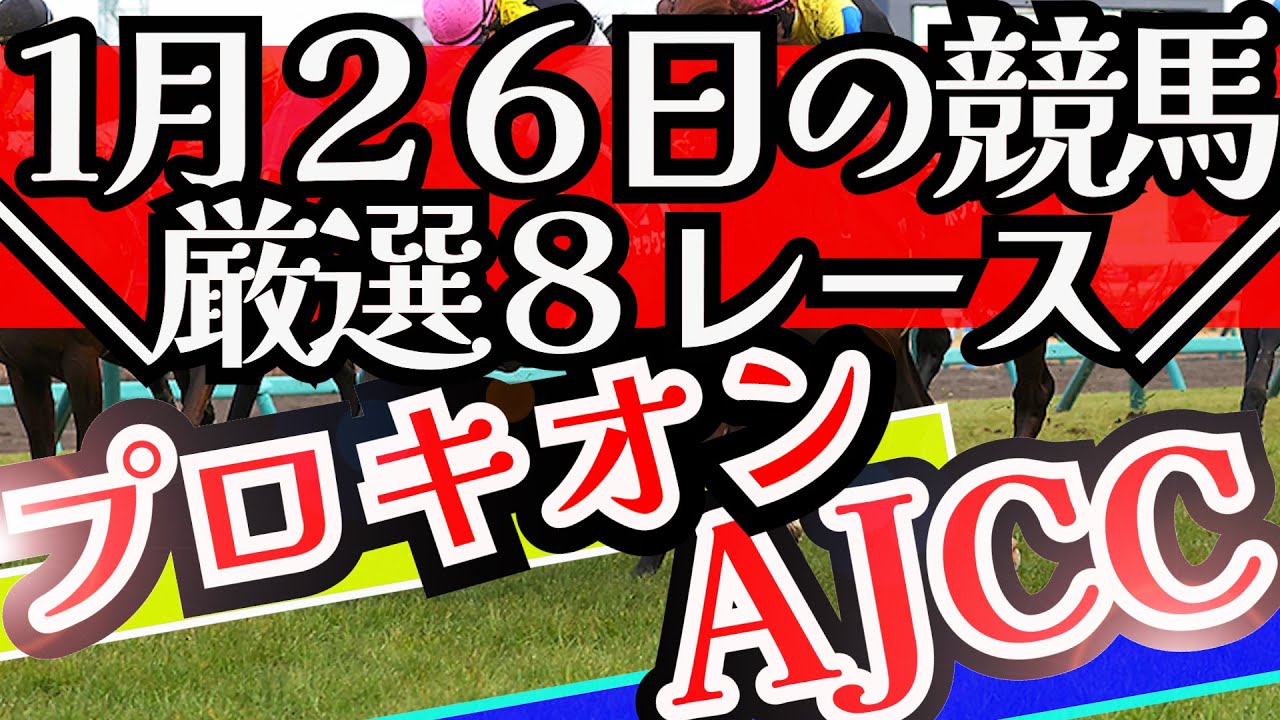 AJCC／プロキオンS2025含む厳選8レースサイン・オカルト予想 - YouTube