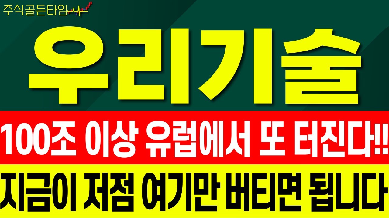 우리기술 주가 분석 외인과 기관이 기다리는 매수가격 같이 잡아가야 합니다 우리기술 우리기술주가전망 우리기술주가 우리기술목표가 우리기술전망 Youtube