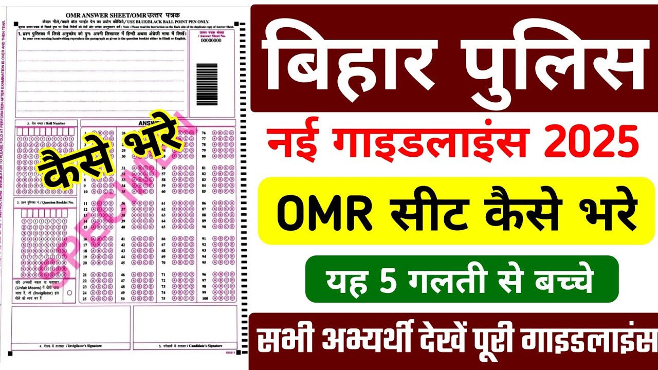 🚨 Bihar Police OMR Sheet कैसे भरें? CSBC 2025 New Guidelines ⚠️ परीक्षा ...