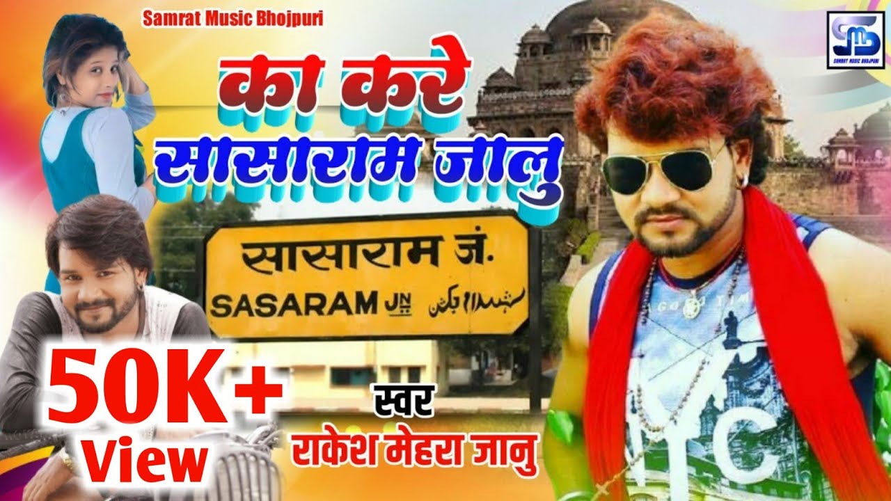 KARE KA SASARAM JALU | Rakesh Mehra Janu | Sasaram Bhojpuri Song ...