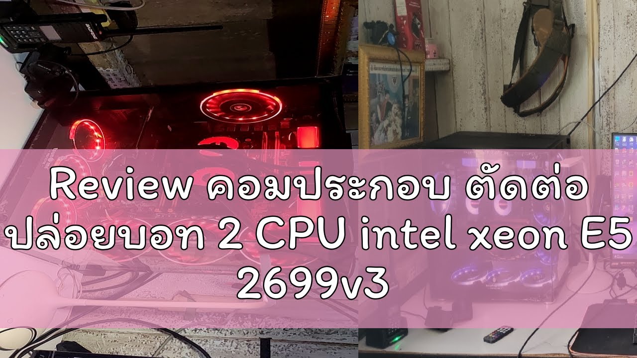 Review คอมประกอบ ตัดต่อ ปล่อยบอท 2 CPU intel xeon E5 2699v3 X2 36c/72t ...
