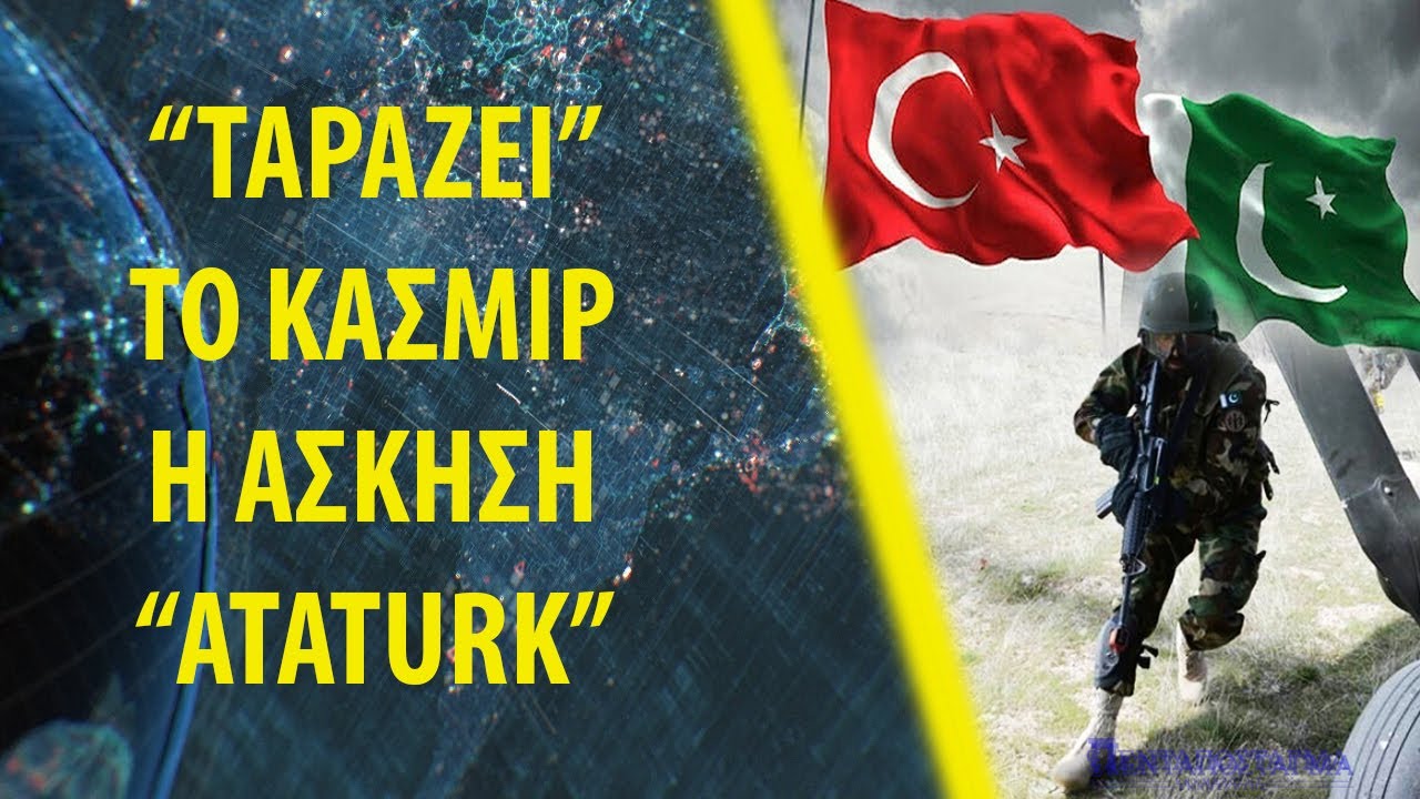 Σε ετοιμότητα η Ινδία: Η στρατιωτική άσκηση "Atatürk" κοντά στο Κασμίρ ...