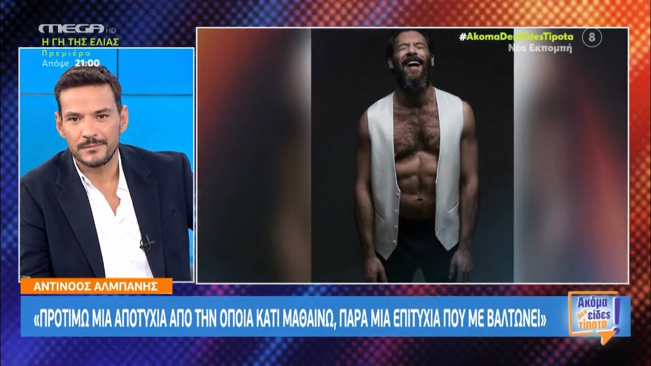 Αντίνοος Αλμπάνης: Κανείς δεν έχει έρθει στη ζωή μου, είμαι «σαν τη ...