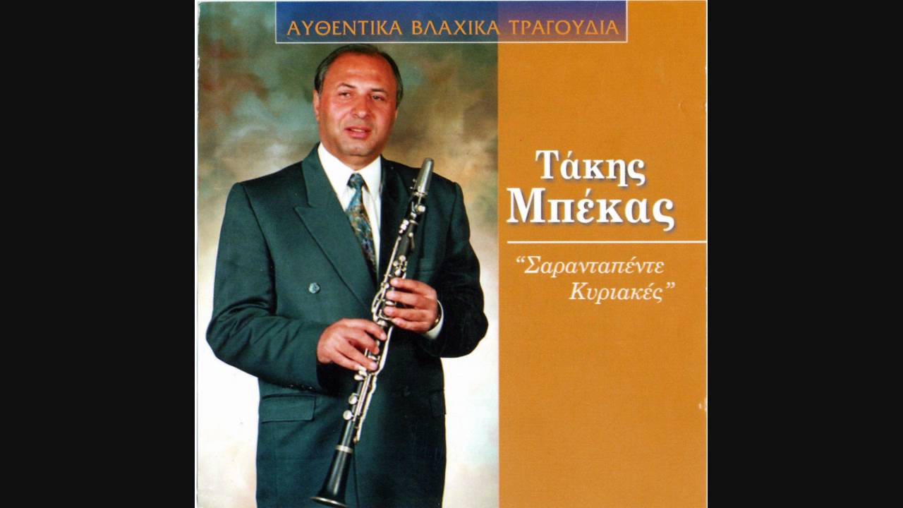ΤΑΚΗΣ ΜΠΕΚΑΣ - ΚΑΡΑΠΑΤΑΚΙ - YouTube
