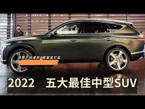 2022年五大最佳中型SUV，2.0T+9AT品质好，故障低，质量实打实 - YouTube
