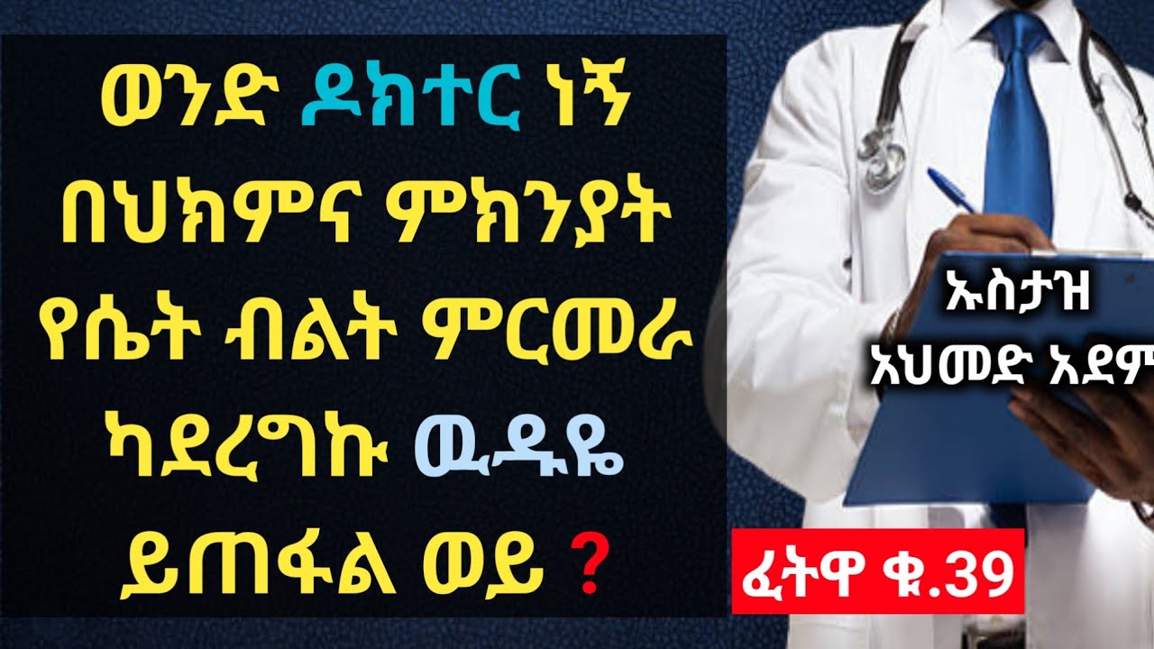 ፈታዋ ፦ወንድ ዶክተር ነኝ በህክምና ምክንያት የሴት ብልት ..... ? | ኡስታዝ አህመድ አደም | ሀዲስ ...