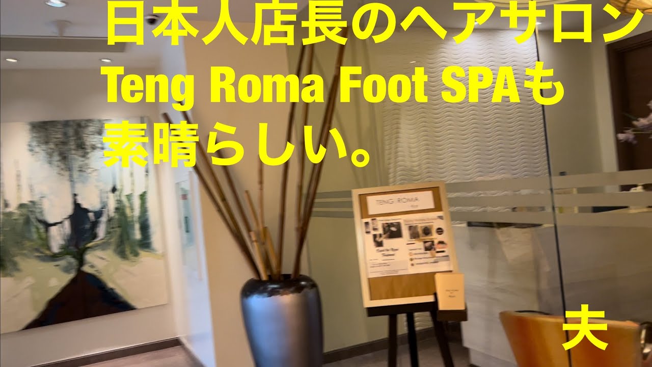 日本人店長のヘアサロンTeng Roma Foot SPAも素晴らしい。単身赴任夫 Japanese Hair Salon makati ...