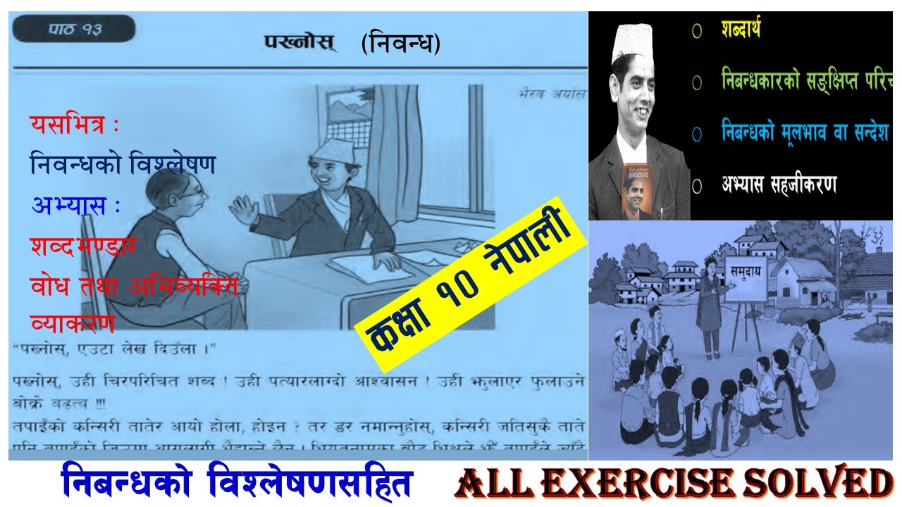 भैरव अर्यालको पख्नोस् निबन्ध (विश्लेषण र अभ्यास) कक्षा १० नेपाली ...
