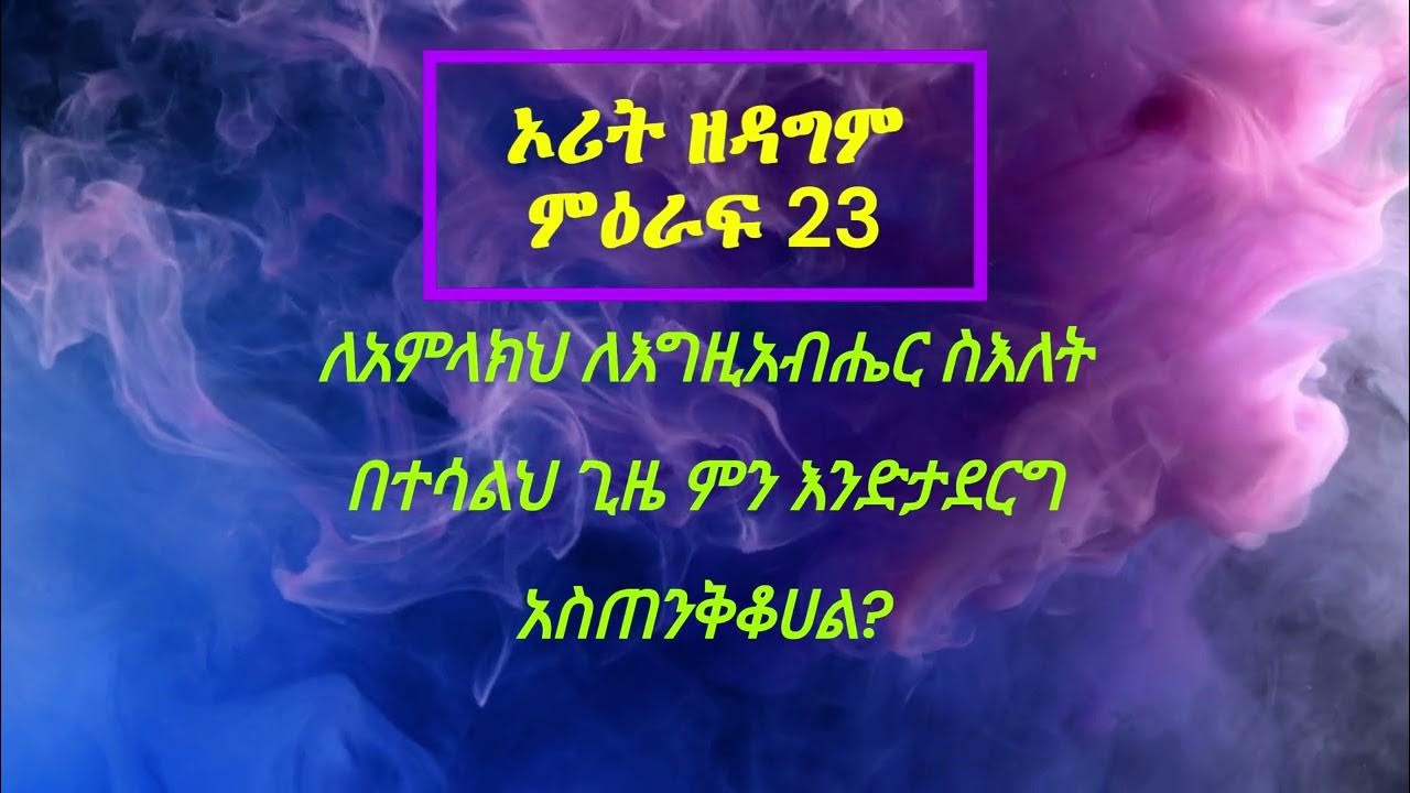 የመጽሐፍ ቅዱስ ንባብ - ኦሪት ዘዳግም ምዕራፍ 23 (Amharic bible Reading of Deuteronomy ...
