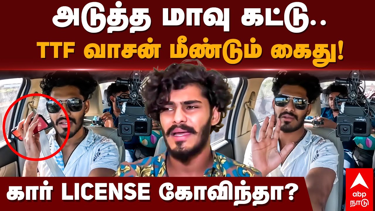 TTF Vasan | அடுத்த மாவு கட்டு.. TTF வாசன் மீண்டும் கைது! கார் LICENSE ...