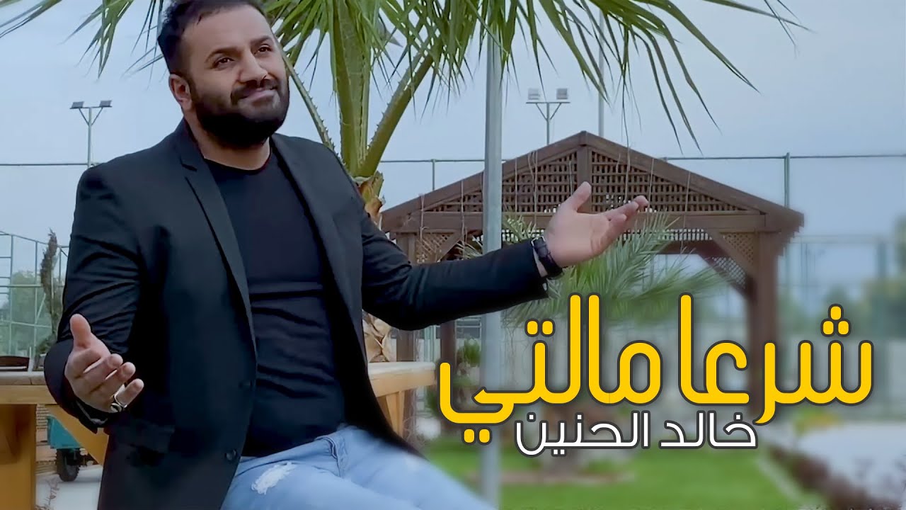 خالد الحنين - شرعا مالتي (فيديو) | 2021| (Khaled Al Hanin - Sharan ...