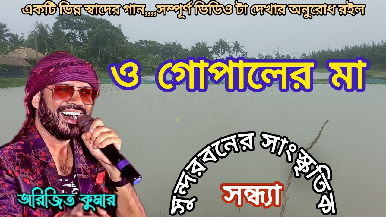 O Gopaler Ma /// ও গোপালের মা /// Cover By -- অরিজিত কুমার ...