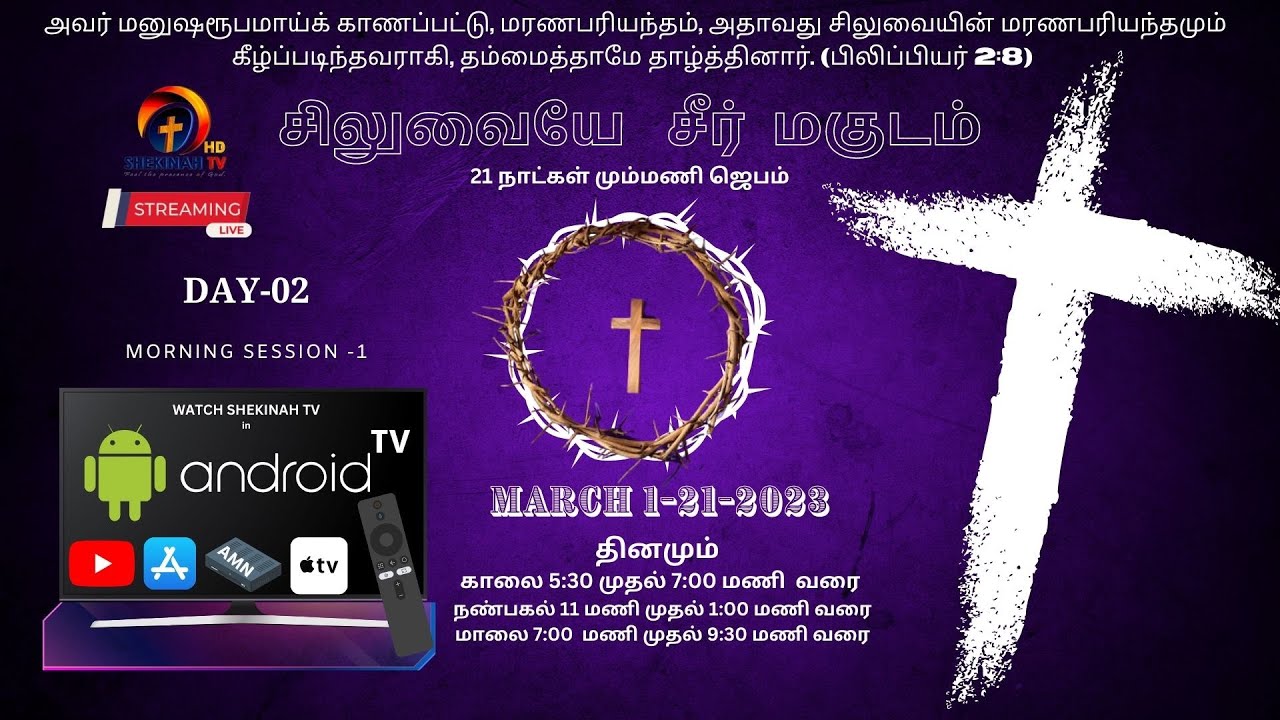 🔴சிலுவையே சீர் மகுடம் l DAY-2 l Session 2 - YouTube