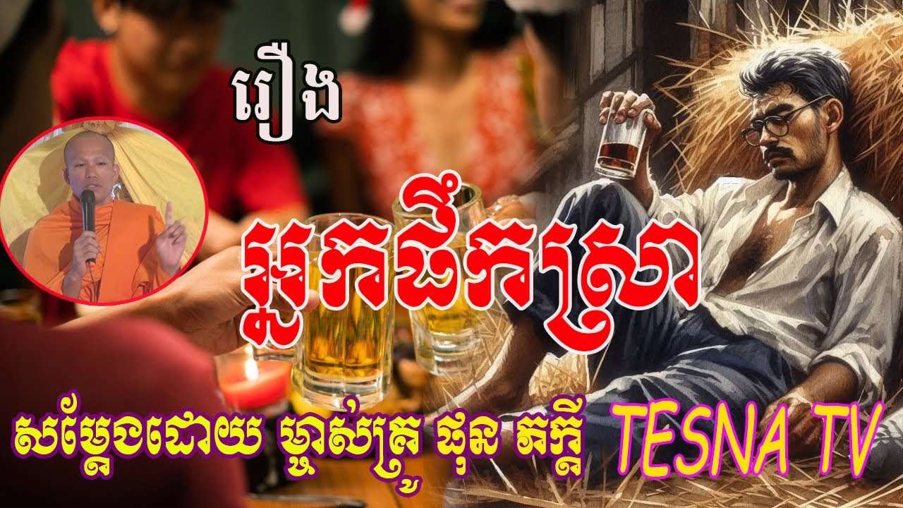 សង្វេគដល់អ្នកផឹកស្រា សម្តែងដោយព្រះគ្រូផលធរោ ផុន ភក្តី |Tesna TV - YouTube