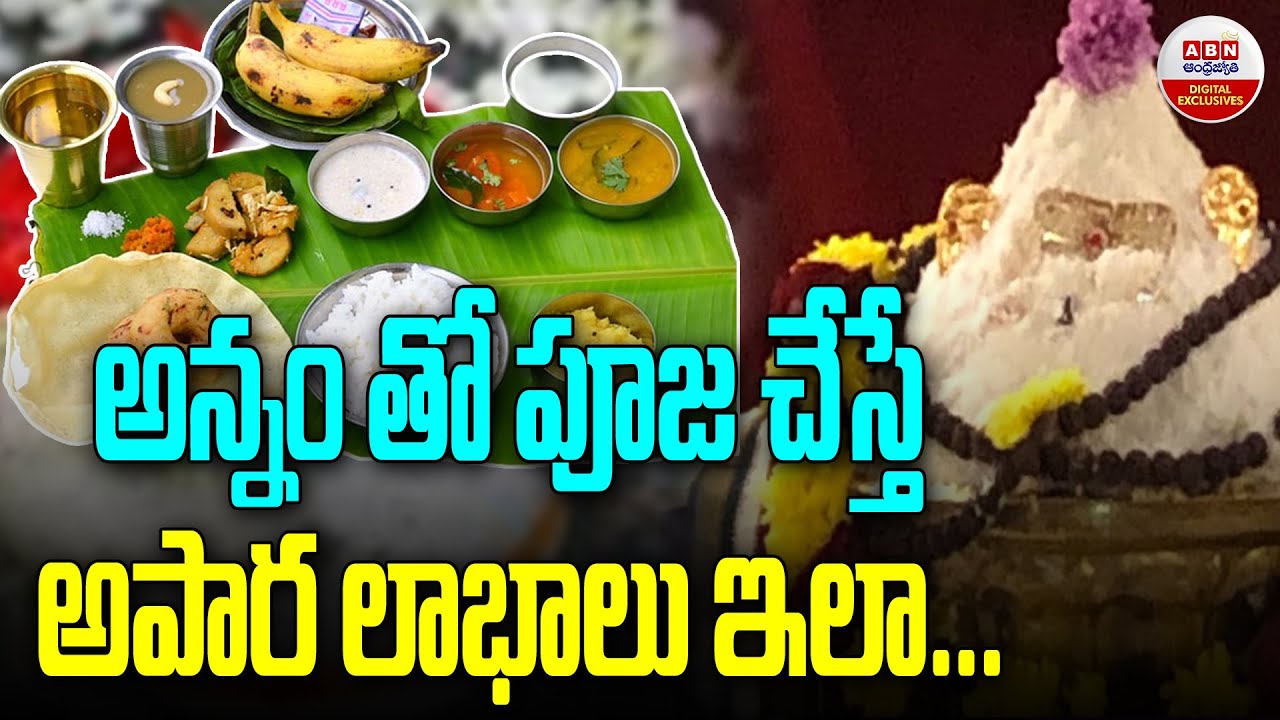 Hindu Rituals : Huge Benefits Of Rice pooja : అన్నం తో పూజ చేస్తే అపార ...