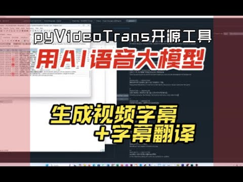 選用AI語音大模型 產生視訊字幕+字幕翻譯 (工具: pyVideoTrans) - YouTube