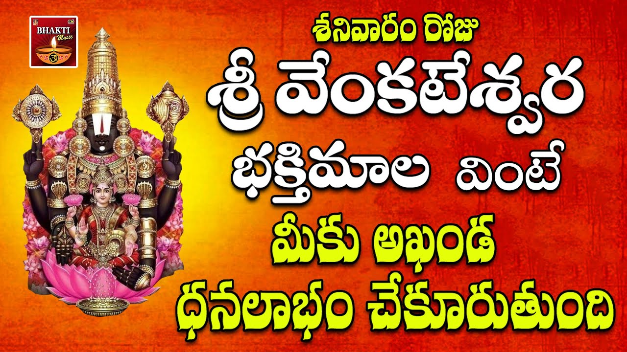 Sri Venkateswara Bhakthimala || Venkateswara Devotionals || Ghatti ...