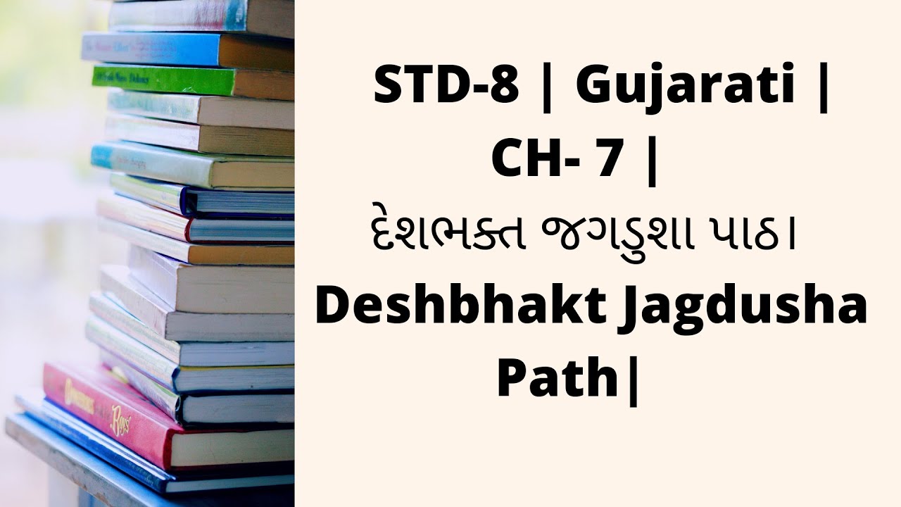 STD-8 | Gujarati | Sem-1 | CH- 7 | દેશભક્ત જગડુશા પાઠ। Deshbhakt ...