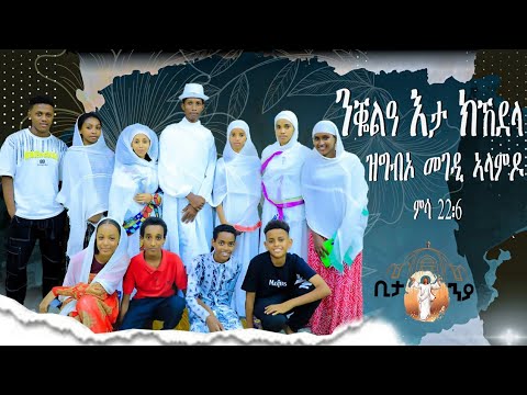 Eritran Orthodox Tewahdo menfesawi drama(ንቘልዓ እታ ክኸደላ ዝግብኦ መንገዲ ኣላምዶ ...