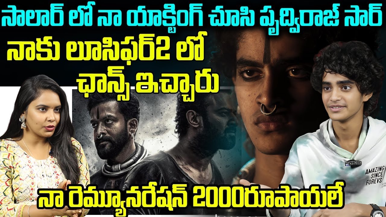 సాలార్ లో నా యాక్టింగ్ చూసి పృద్విరాజ్ సార్... | Salaar Movie Child ...