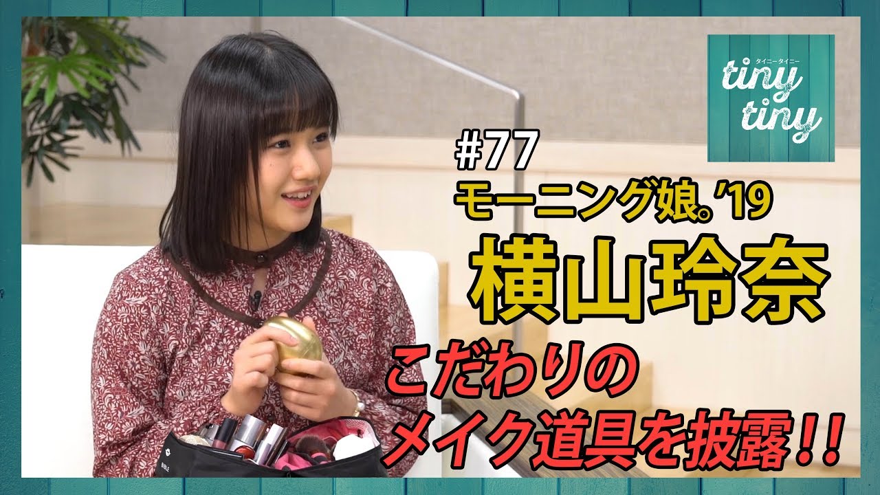 【tiny tiny#77】ゲスト：モーニング娘。'19 横山玲奈 コーナーゲスト：モーニング娘。'19／カントリー・ガールズ 森戸知沙希、アンジュルム 川村文乃 - YouTube