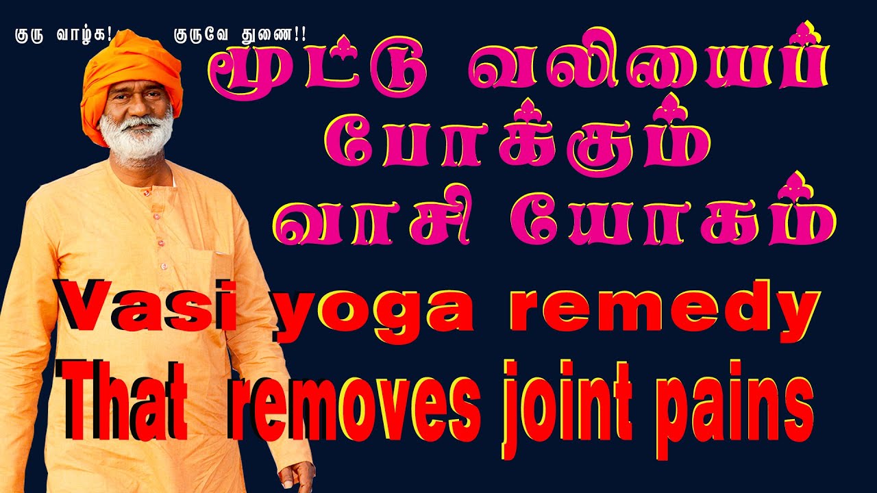 மூட்டு வலியைப் போக்கும் வாசி யோக நிவாரணம் / Vasi yoga remedy that ...
