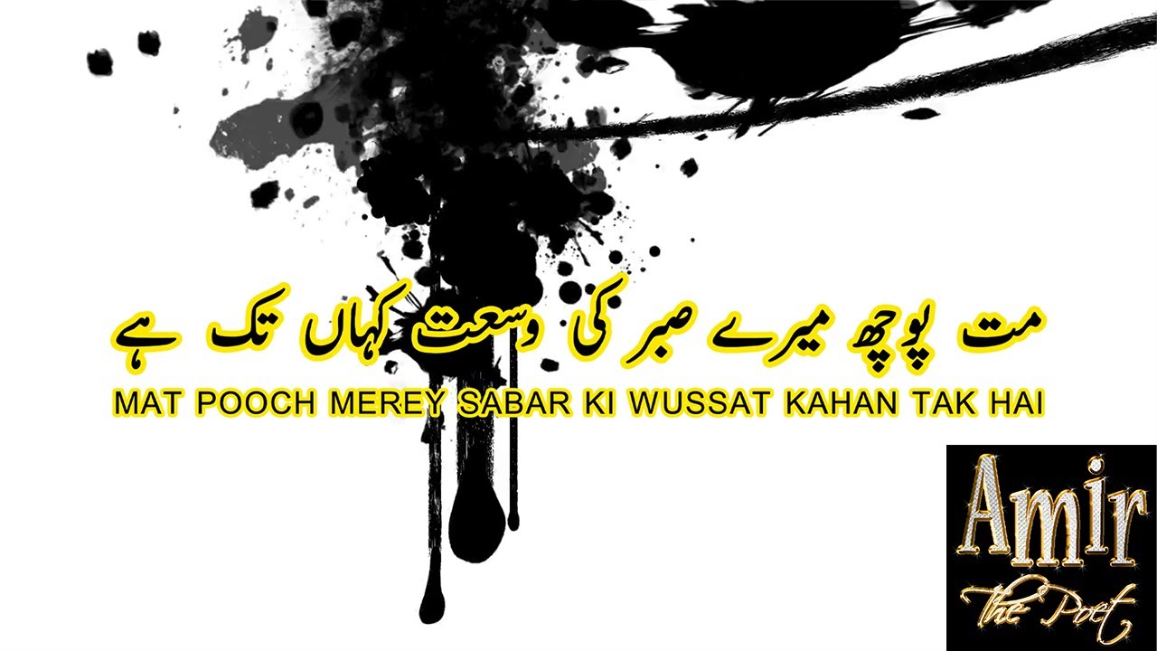 4 Line Urdu Sad Poetry I Mat Puch Meray Sabar Ki wusat kahan tak hai ...