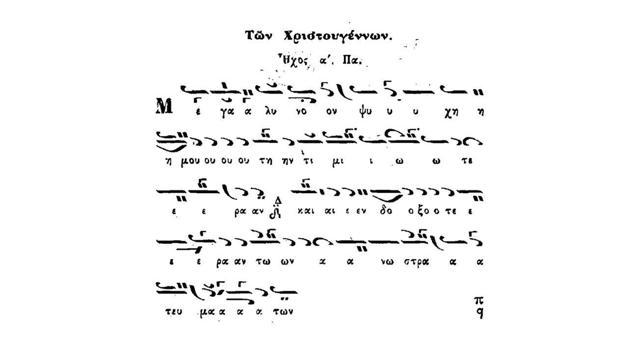Μεγάλυνον ψυχή μου - Στέργειν μεν ημάς, Πέτρου Πελοποννησίου (Δ ...