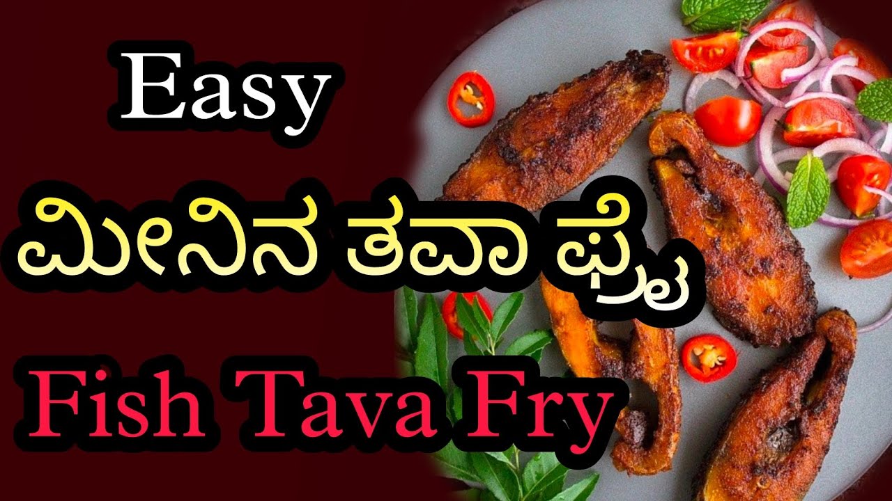 Tasty & Easy Tava Fish Fry At Home | ಮನೇಲಿ ಮಾಡ್ಕೊಳಿ ತವಾ ಫಿಶ್ ಫ್ರೈ # ...