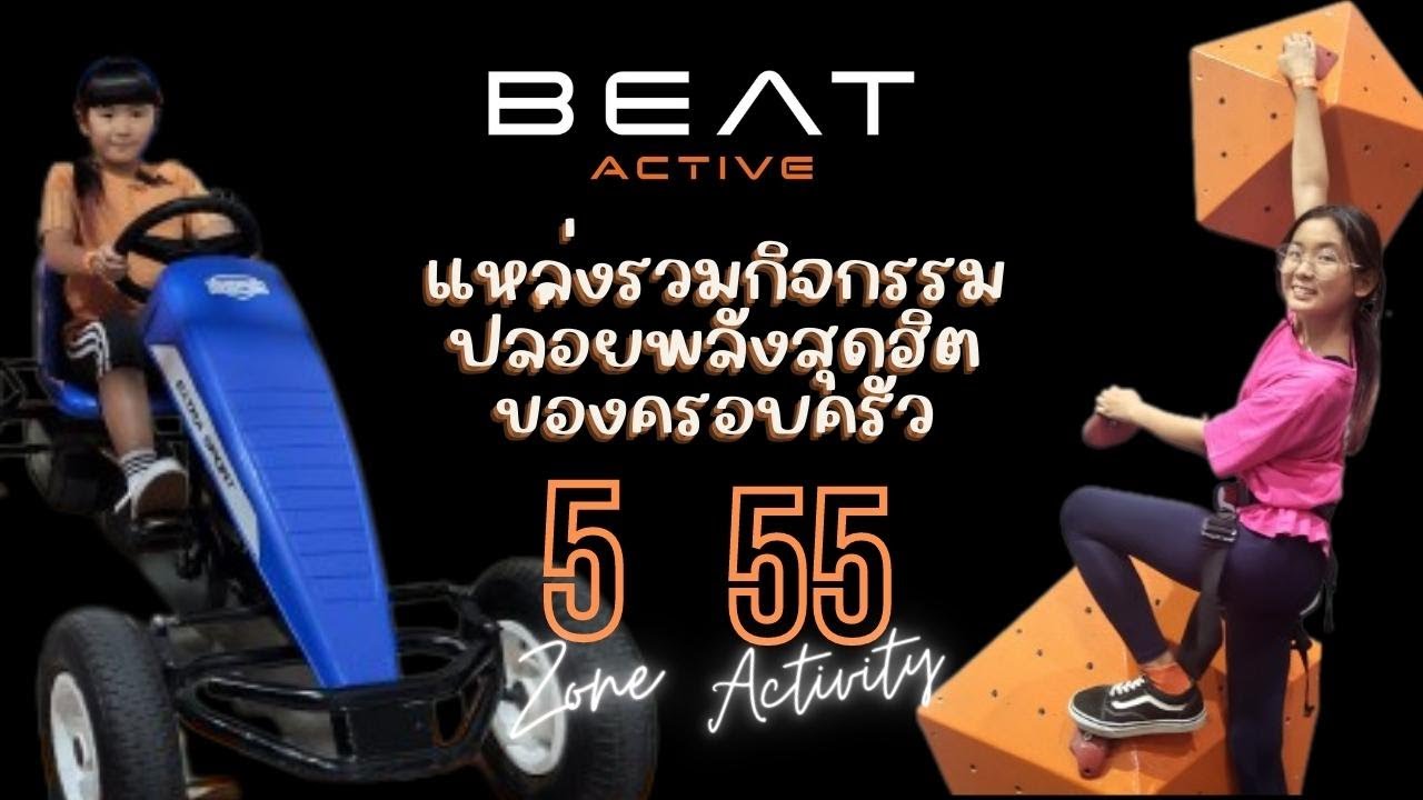 Beat Active แหล่งรวมกิจกรรมปล่อยพลังของครอบครัว l เด็กเที่ยว 1 Day Trip - YouTube