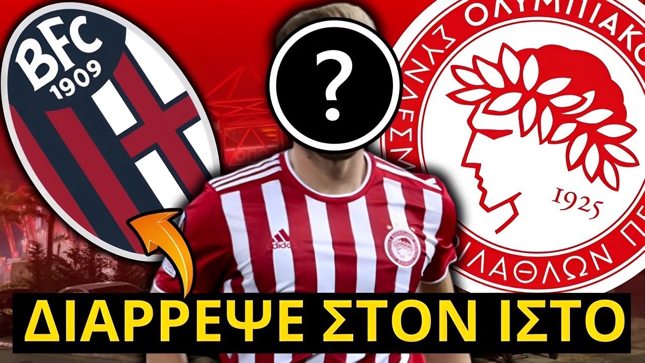 [ ΦΕΥΓΕΙ Ο ΠΑΙΚΤΗΣ ΑΠΟ ΤΟ ΣΥΛΛΟΓΟ ] ΝΕΑ ΣΗΜΕΡΑ μεταγραφή του Ολυμπιακού ...