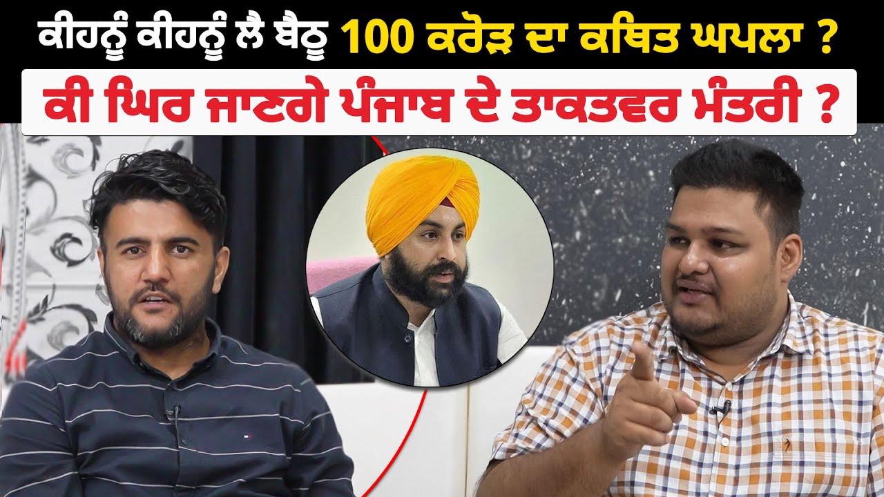 ਕੀਹਨੂੰ ਕੀਹਨੂੰ ਲੈ ਬੈਠੂ 100 ਕਰੋੜ ਦਾ ਕਥਿਤ ਘਪਲਾ ? ਕੀ ਘਿਰ ਜਾਣਗੇ ਪੰਜਾਬ ਦੇ ...