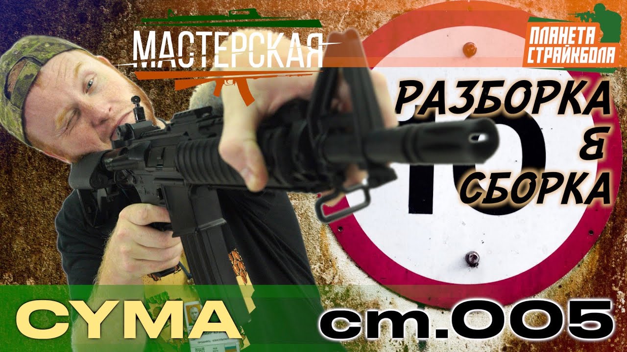 Разборка - сборка Cyma cm005 - YouTube