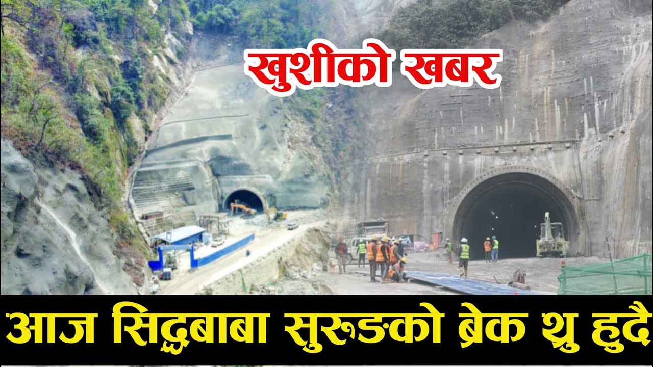 Siddhababa tunnel आज ब्रेक थ्रु हुँदै||latest update siddhababa tunnel ...