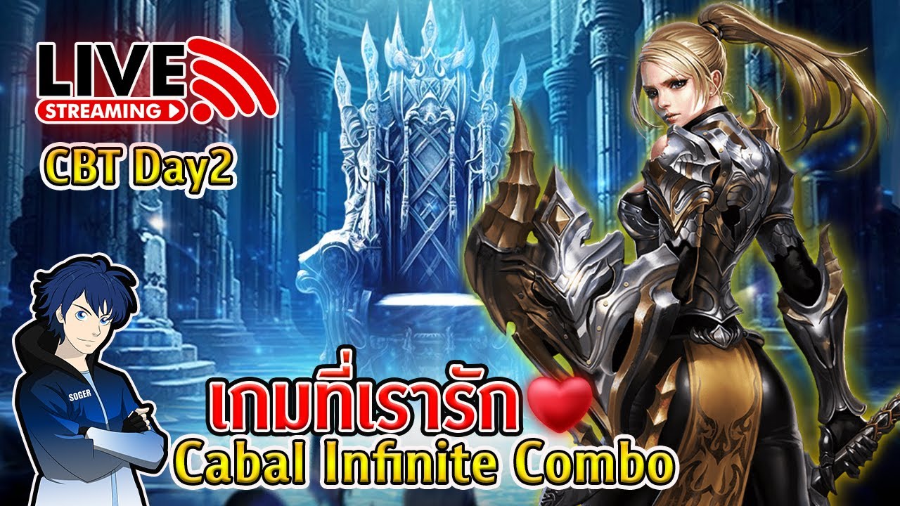 🔴Live : เกมที่เรารัก CBT Day 2 สร้างกิลด์ : Cabal Infinite Combo - YouTube