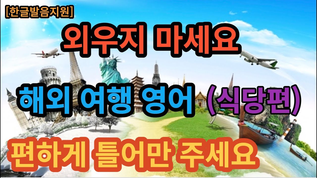 해외 여행 (식당편) 영어 모음 - YouTube