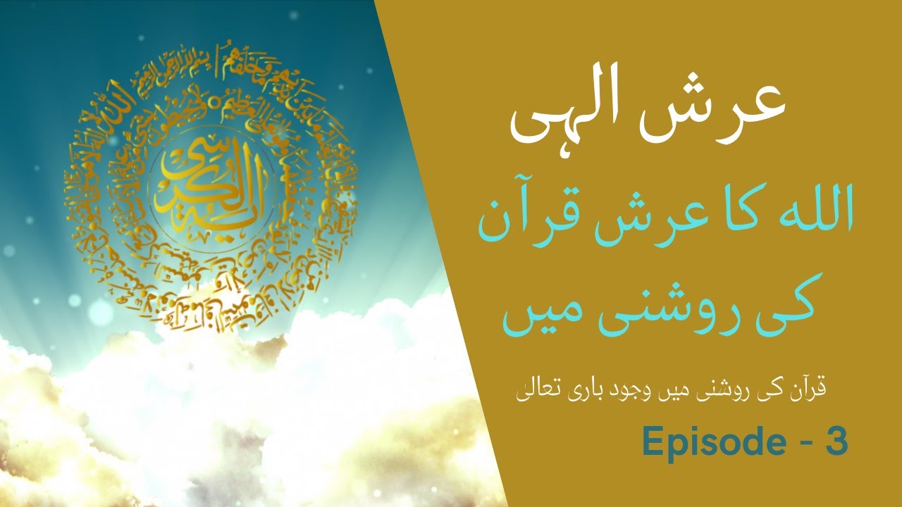 Throne/Arsh of Allah/God in the light of Quran, عرش الہی - Wajood-e-ILahi Episode - 3 (Urdu ...