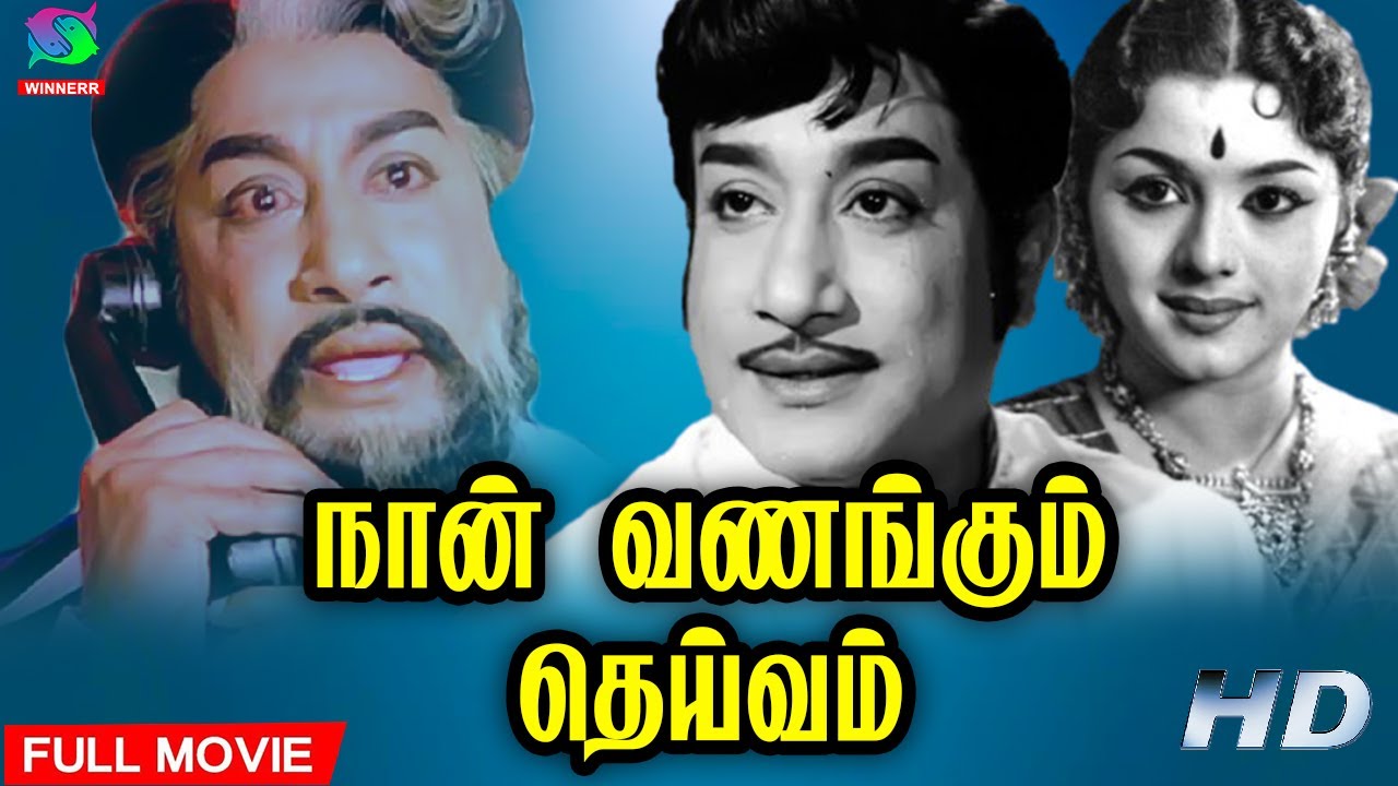 நான் வணங்கும் தெய்வம் | Naan Vanangum Dheivam | Tamil Full Movies ...