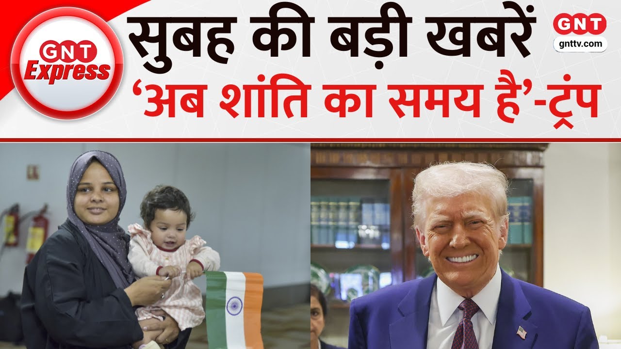 GNT Express: Israel-Iran War में US ने ली Entry, Trump बोले, 'अब शांति ...