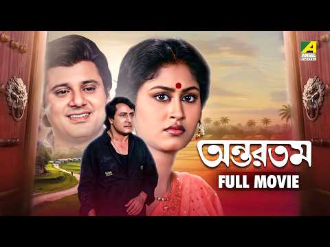 Antaratama | অন্তরতম - Bengali Full Movie | Tapas Paul | Indrani Haldar | Ranjit Mallick