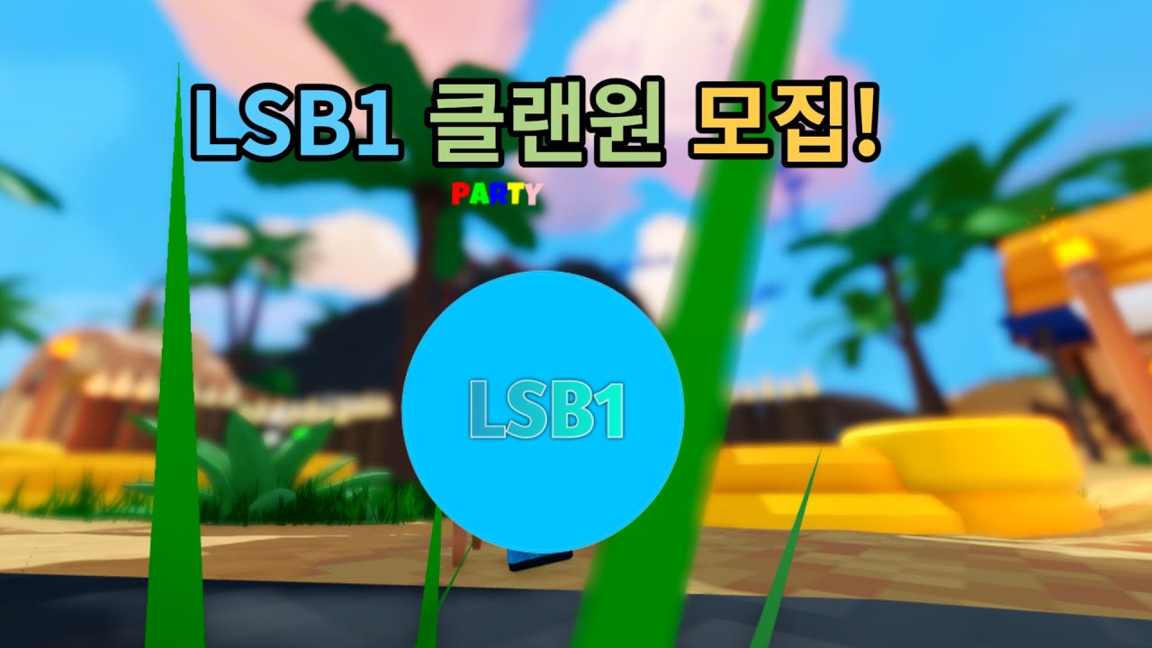 LSB1 클랜원 모집! [로블록스 배드워즈] - YouTube