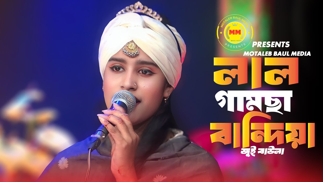লাল গামছা বান্দিয়া | lal Gamcha Bandhiya | JUI LAULA | Motaleb Baul ...