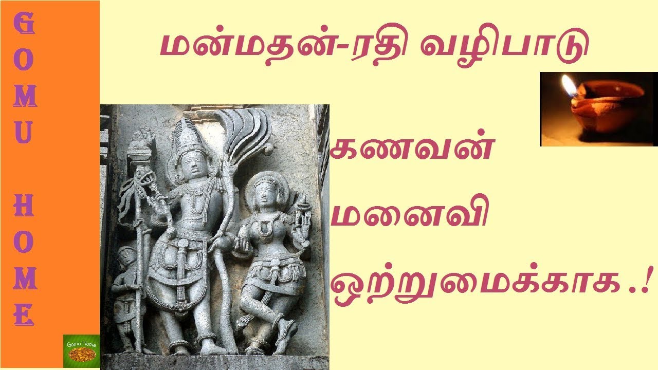 Rathi Manmadhan Vazhibadu || கணவன் மனைவி ஒற்றுமைக்காக மன்மதன் - ரதி ...