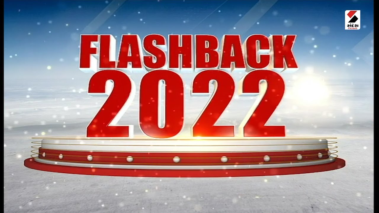 FLASHBACK 2022 @SandeshNewsTV - YouTube